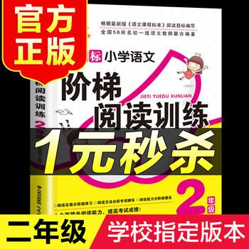 （特价区）二年级阅读理解训练小学2年级训练题小学生阶梯训练人教版语文上册下册短文课外阅读每日一练课外