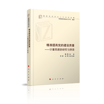正版 精准提高党的建设质量—计量党建的研究与探索（高校思想政治工作研究文库）978701021331