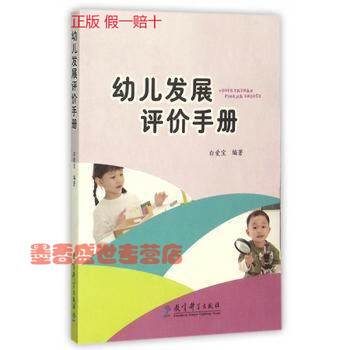 全新正版 区域 幼儿园发展评价手册 白爱宝 编