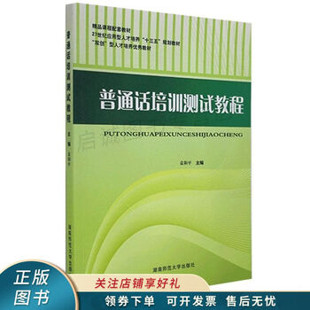 普通话培训测试教程 袁和平