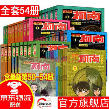 【官方旗舰】【柯南全套54册】名侦探柯南漫画 彩色漫画 青山刚昌 破案推理类日本卡通动漫 工藤新一
