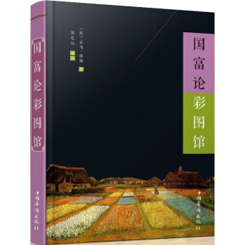 国富论彩图馆