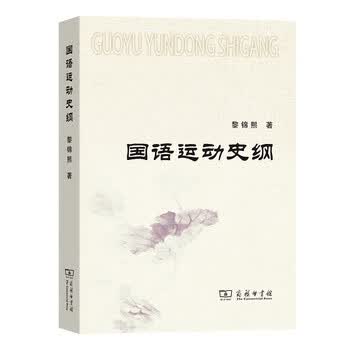 国语运动史纲
