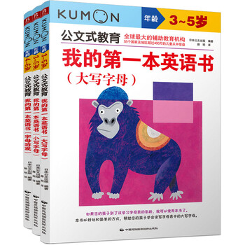 公文式教育：英语专项训练第1辑我的第一本英语书 字母篇 3-6岁（套装共3册）