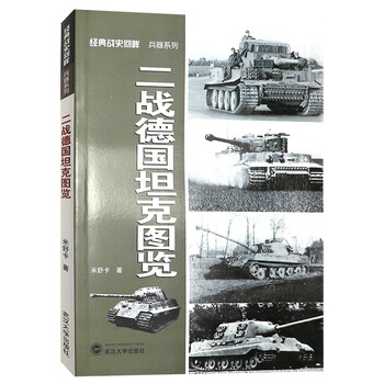 二战德国坦克图览 经典战史回眸 兵器系列二战军事书籍武汉大学出版社