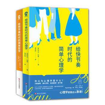 简单哲学与心理学入门套装（全2册）