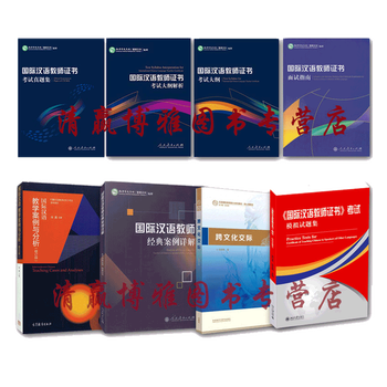 国际汉语教师证书考试大纲+解析+跨文化交际+案例分析+面试+习题+经典案例详解+真题集 共8本