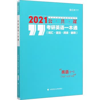 考研英语一本通(词汇·语法·阅读·翻译) 2021