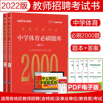 中公2022年教师招聘考试中学体育学科必刷题库2000题题本+答案特岗教师编制考试考编用书甘肃陕西四