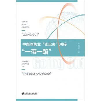 中国零售业“走出去”对接“一带一路”