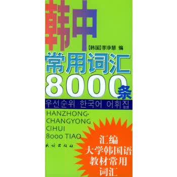 韩中常用词汇8000条 李净慧 民族出版社