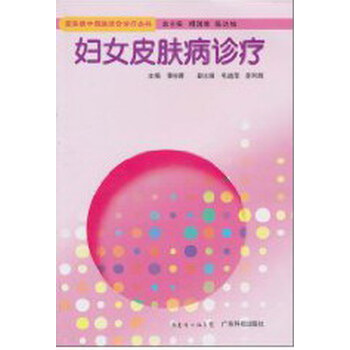 妇女皮肤病诊疗 医学 黄咏菁主编 广东科技出版社 9787535948526