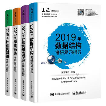(在线组套)2019年王道计算机专业考研:数据结构+操作系统+组成原理+计算机网