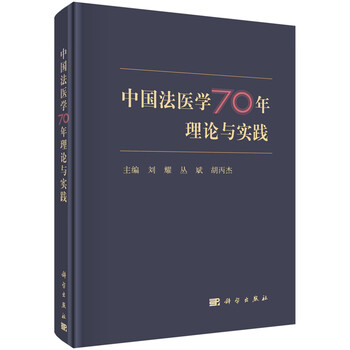 中国法医学70年理论与实践以所选系列为准