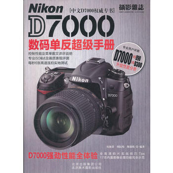 NikonD7000数码单反超级手册 伍振荣 北京美术摄影出版社