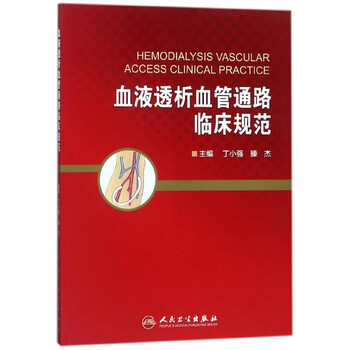 血液透析血管通路临床规范