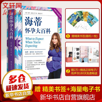 海蒂怀孕大百科 全新升级第5版 海蒂麦考夫著准妈妈孕期指南百科读物 母婴喂养怀孕胎教孕产大全 育儿百科全书 新华正版