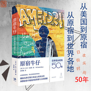 【现货正版】原宿牛仔 日本街头时尚五十年  大卫马克斯 日本历史与社会变迁日系品牌成功之道日本