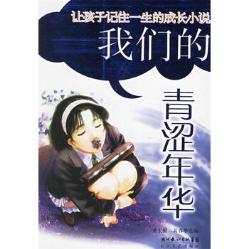 我们的青涩年华【正版图书，放心下单】