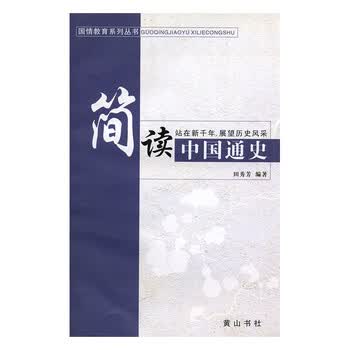 简读中国通史 外语学习 田秀芳编著 黄山书社       9787546103259