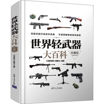 世界轻武器大百科 珍藏版 图书
