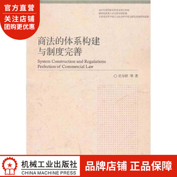 正版 商法的体系构建与制度完善任尔昕510029