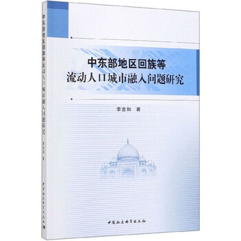 中东部地区回族等流动人口城市融入问题研究