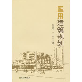 医用建筑规划 杭元凤,于泓　主编