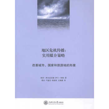 【新华正版】 地区危机传播：实用媒介策略·改善城市、国家和旅游地的形象 埃里·阿夫拉汉