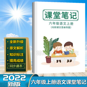 课堂笔记6六年级上册语文同步小学部编人教版课堂笔记知识归纳 小学六年级 六年级上册语文课堂笔记【人教版
