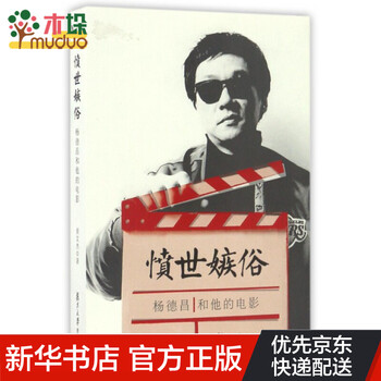 愤世嫉俗(杨德昌和他的电影)