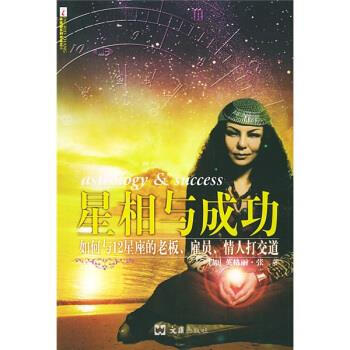 星相与成功:如何与12星座的老板、雇员、情人打交道【正版图书，放心下单】