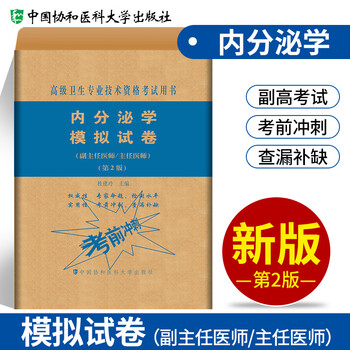 现货2022内分泌学模拟试卷(副主任/主任医师)第2版高级卫生专业技术资格考试用书副高职称考试教材