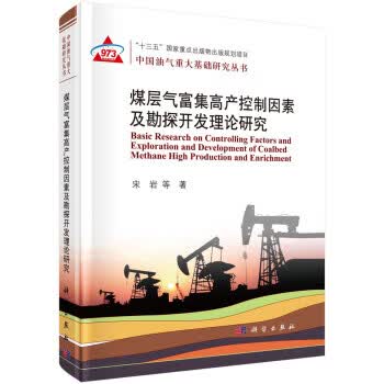煤层气富集高产控制因素及勘探开发基础研究 宋岩等 科学出版社【正版图书】