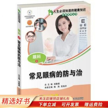 人生必须知道的健康知识科普系列丛书：眼科上常见眼病的防与治 陶海
