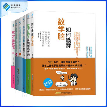 （共6册）这才是数学+数学好的人+如何唤醒数学脑+写给全人类的数学魔法书+这才是最好的数学