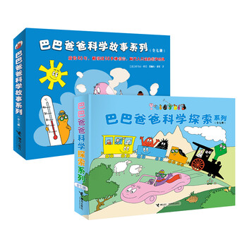 巴巴爸爸科学探索系列+巴巴爸爸科学故事系列（套装共14册）(中国环境标志产品 绿色印刷)