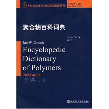 聚合物百科词典4（R-Z英文） 古驰（Gooch，J.W.）编 哈尔滨工业大学出版社