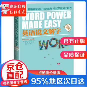 【正版图书】英语说文解字 〔美〕诺曼 刘易斯　著,王威　等译 北京大学出版社