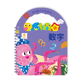 宝宝撕不烂手提书·数字