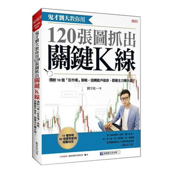 预售 原版进口书 刘宇玹鬼才刘大教你用120张图抓出关键K线：10个「反市场」策略，扭转散户宿