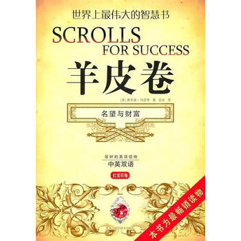 羊皮卷:名望与财富【正版图书，放心下单】