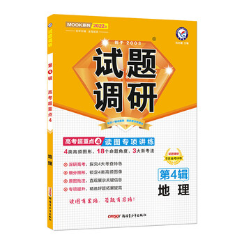 试题调研 地理 第4辑 读图专项讲练 2022版 天星教育