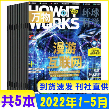 【共5本】万物杂志2022年1/2/3/4/5月 青少版How it works中文版科普期刊8-15岁青少年科普杂志