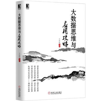 正版 大数据思维与应用攻略王崇骏4972221