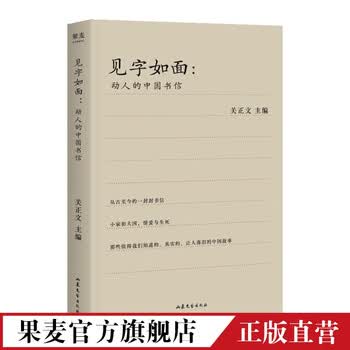 见字如面 动人的中国书信 关正文 主编 文学 现当代随笔