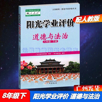 2022春阳光学业评价道德与法治8八年级下册初二下册配人教版部编版统编版教材同步练习册初中学习与评价思想政治