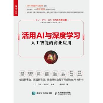 活用AI与深度学习人工智能的商业应用