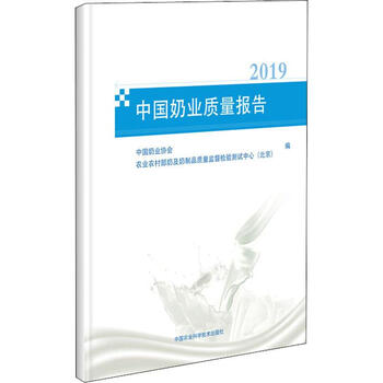 中国奶业质量报告 2019