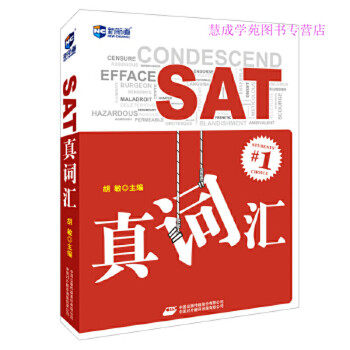 新航道·SAT真词汇 胡敏